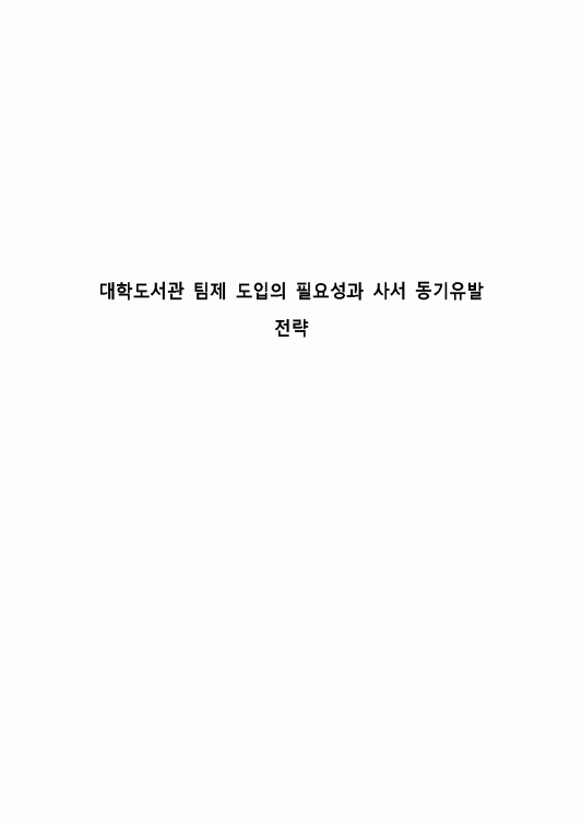 대학도서관 팀제 도입의 필요성과 사서 동기유발 전략