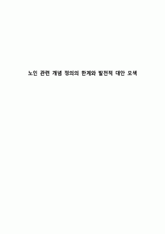 노인 관련 개념 정의의 한계와 발전적 대안 모색