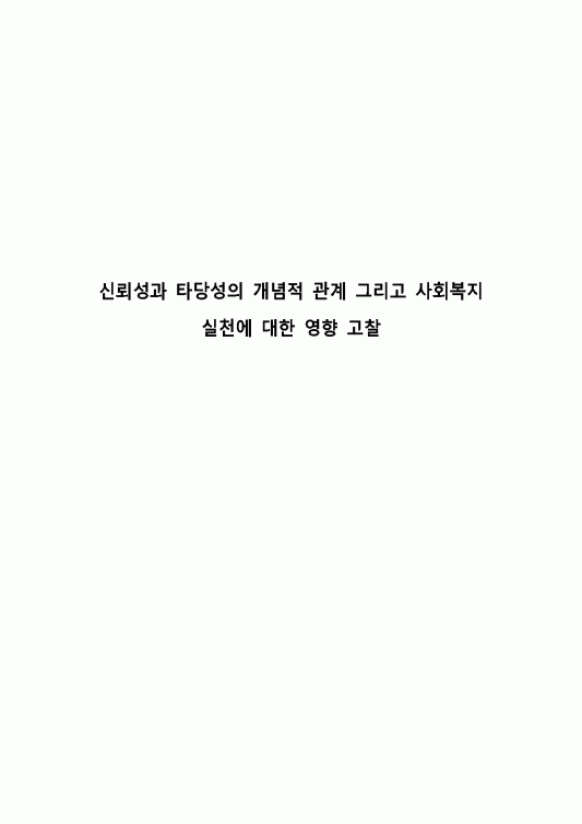 신뢰성과 타당성의 개념적 관계 그리고 사회복지 실천에 대한 영향 고찰