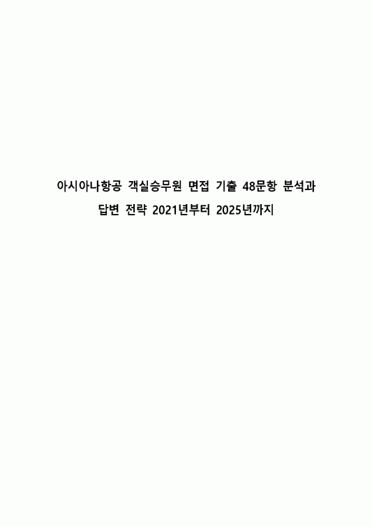 아시아나항공 객실승무원 면접 기출 48문항 분석과 답변 전략 2021년부터 2025년까지