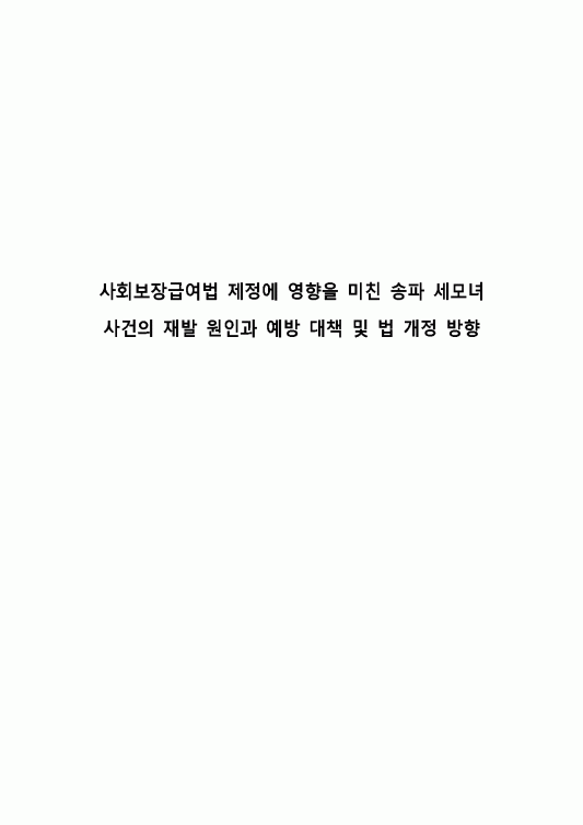 사회보장급여법 제정에 영향을 미친 송파 세모녀 사건의 재발 원인과 예방 대책 및 법 개정 방향