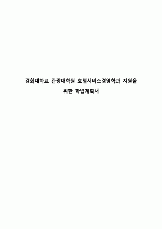 경희대학교 관광대학원 호텔서비스경영학과 지원을 위한 학업계획서