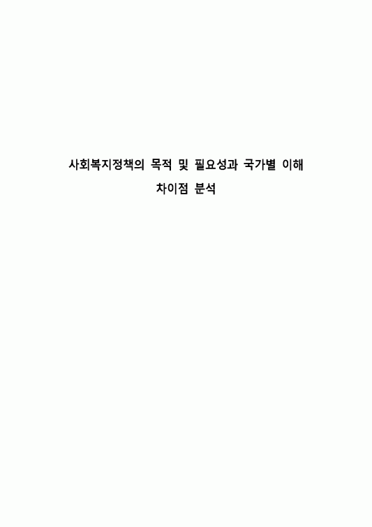 사회복지정책의 목적 및 필요성과 국가별 이해 차이점 분석