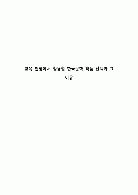 교육 현장에서 활용할 한국문학 작품 선택과 그 이유