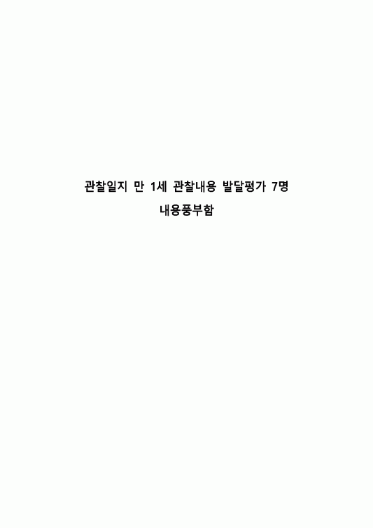 관찰일지 만 1세 관찰내용 발달평가 7명 내용풍부함