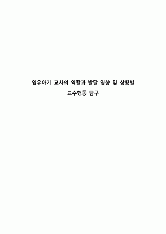영유아기 교사의 역할과 발달 영향 및 상황별 교수행동 탐구