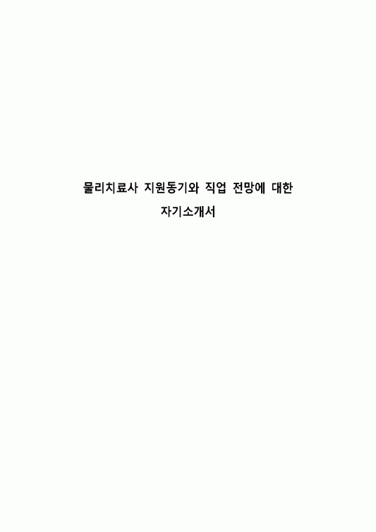 물리치료사 지원동기와 직업 전망에 대한 자기소개서