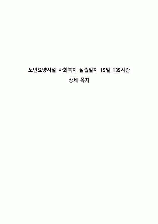 노인요양시설 사회복지 실습일지 15일 135시간 상세 목차