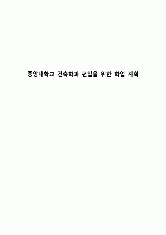 중앙대학교 건축학과 편입을 위한 학업 계획