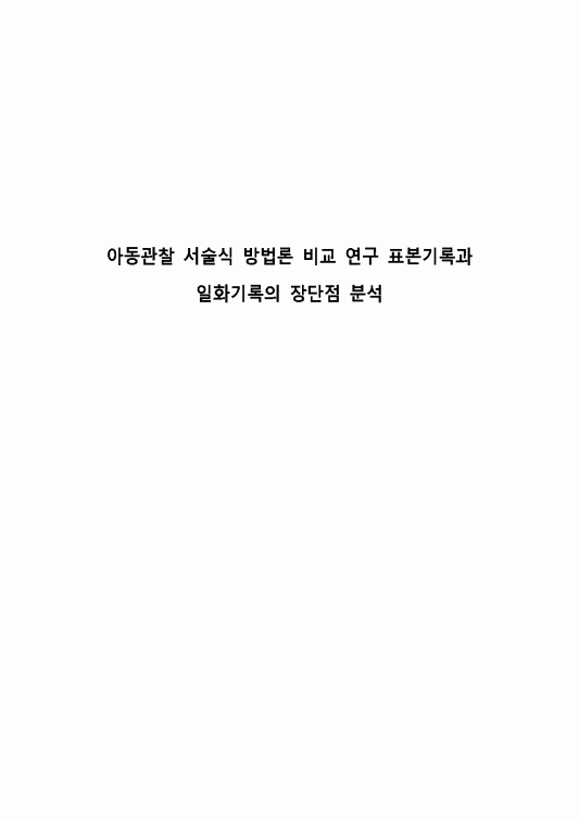 아동관찰 서술식 방법론 비교 연구 표본기록과 일화기록의 장단점 분석