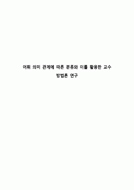 어휘 의미 관계에 따른 분류와 이를 활용한 교수 방법론 연구
