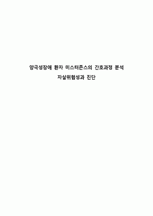 양극성장애 환자 미스터존스의 간호과정 분석 자살위험성과 진단