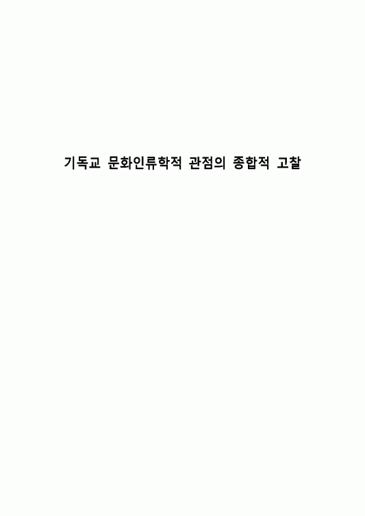 기독교 문화인류학적 관점의 종합적 고찰