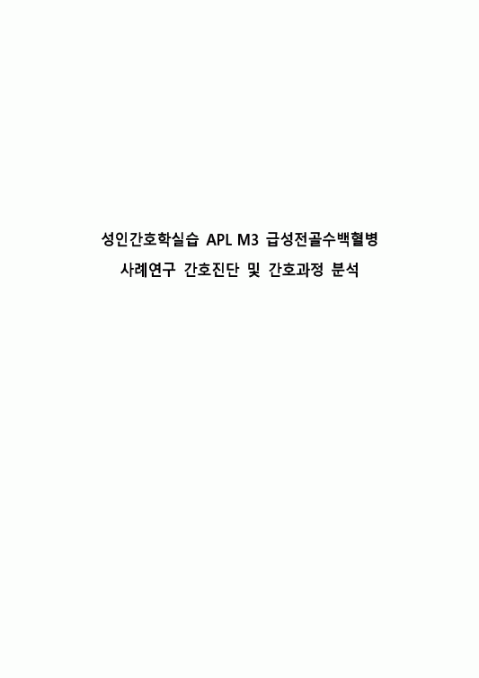 성인간호학실습 APL M3 급성전골수백혈병 사례연구 간호진단 및 간호과정 분석