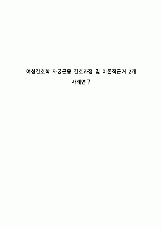 여성간호학 자궁근종 간호과정 및 이론적근거 2개 사례연구