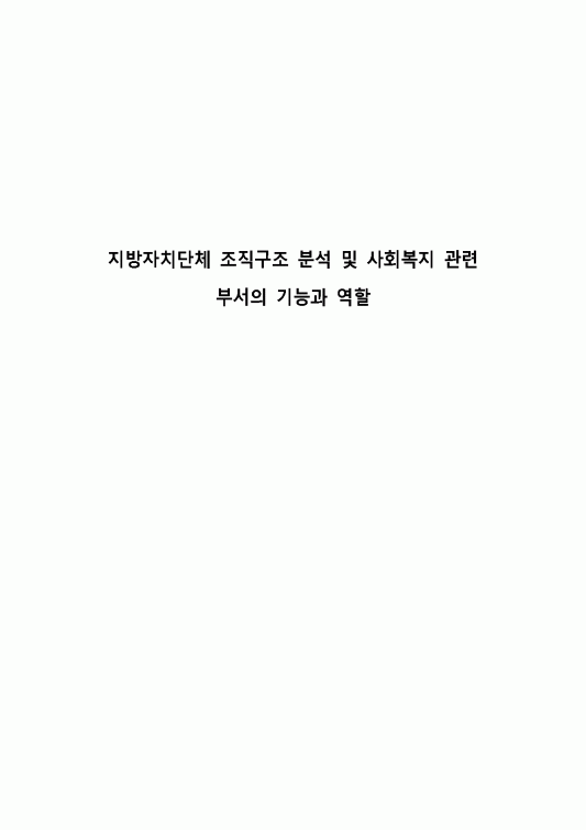 지방자치단체 조직구조 분석 및 사회복지 관련 부서의 기능과 역할