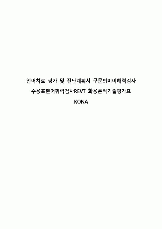 언어치료 평가 및 진단계획서 구문의미이해력검사 수용표현어휘력검사REVT 화용론적기술평가표 KONA