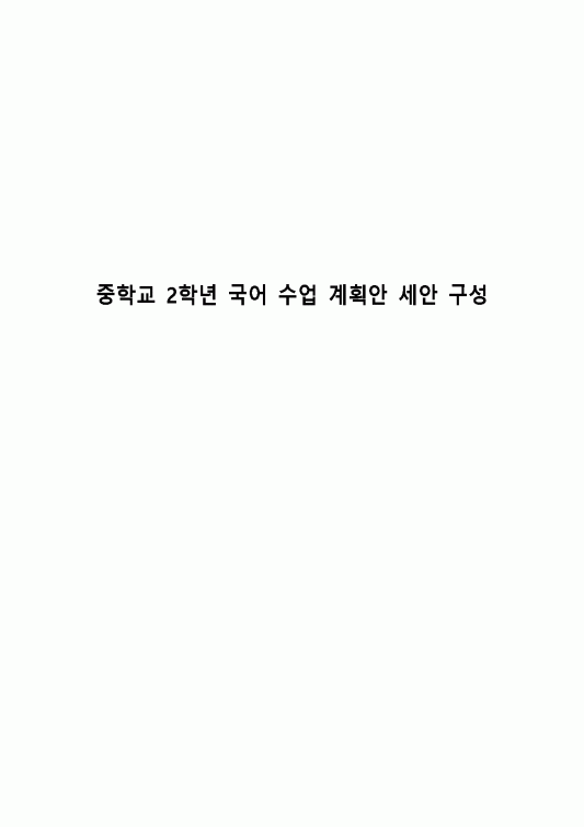 중학교 2학년 국어 수업 계획안 세안 구성