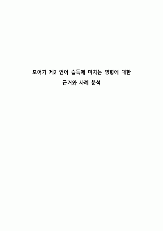 모어가 제2 언어 습득에 미치는 영향에 대한 근거와 사례 분석