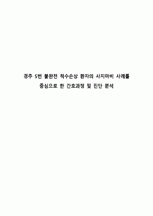 경추 5번 불완전 척수손상 환자의 사지마비 사례를 중심으로 한 간호과정 및 진단 분석