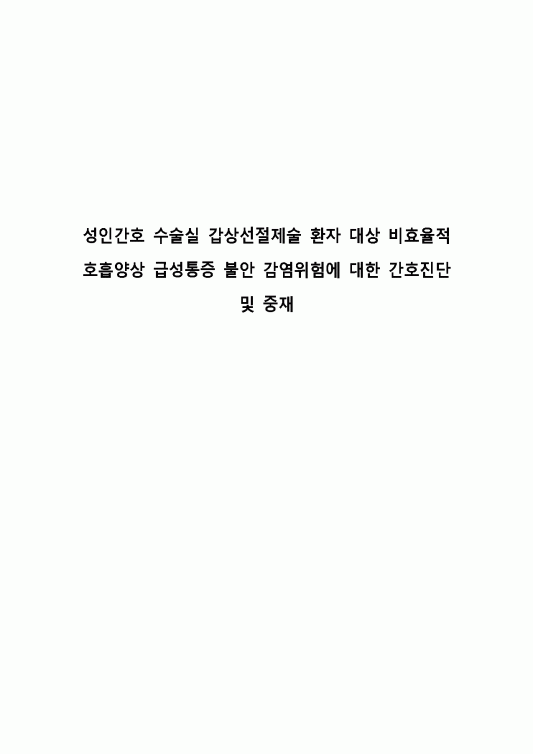 성인간호 수술실 갑상선절제술 환자 대상 비효율적 호흡양상 급성통증 불안 감염위험에 대한 간호진단 및 중재