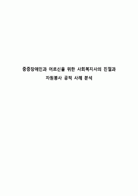 중증장애인과 어르신을 위한 사회복지사의 친절과 자원봉사 공적 사례 분석