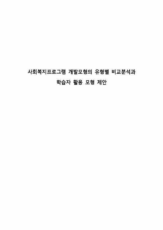 사회복지프로그램 개발모형의 유형별 비교분석과 학습자 활용 모형 제안