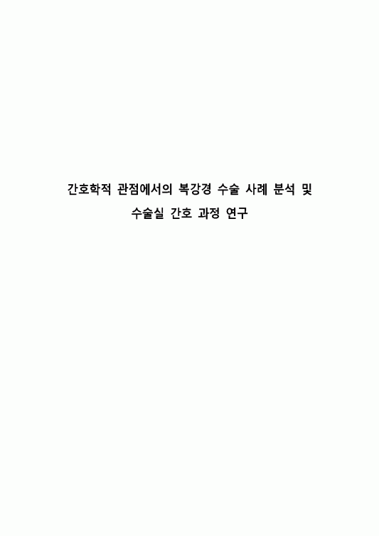 간호학적 관점에서의 복강경 수술 사례 분석 및 수술실 간호 과정 연구