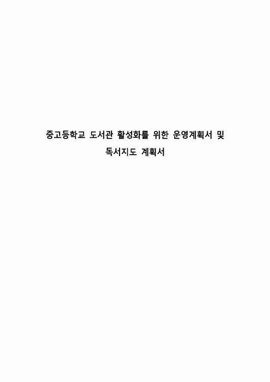 중고등학교 도서관 활성화를 위한 운영계획서 및 독서지도 계획서