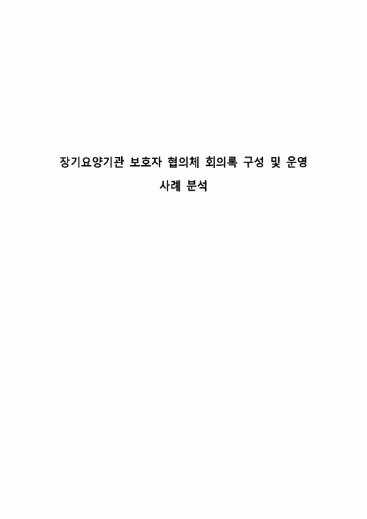 장기요양기관 보호자 협의체 회의록 구성 및 운영 사례 분석