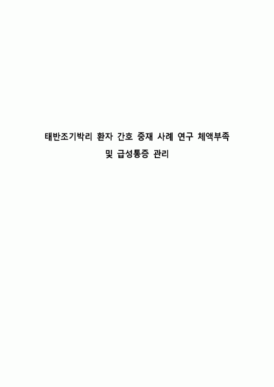 태반조기박리 환자 간호 중재 사례 연구 체액부족 및 급성통증 관리
