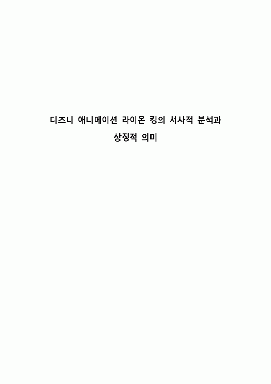 디즈니 애니메이션 라이온 킹의 서사적 분석과 상징적 의미