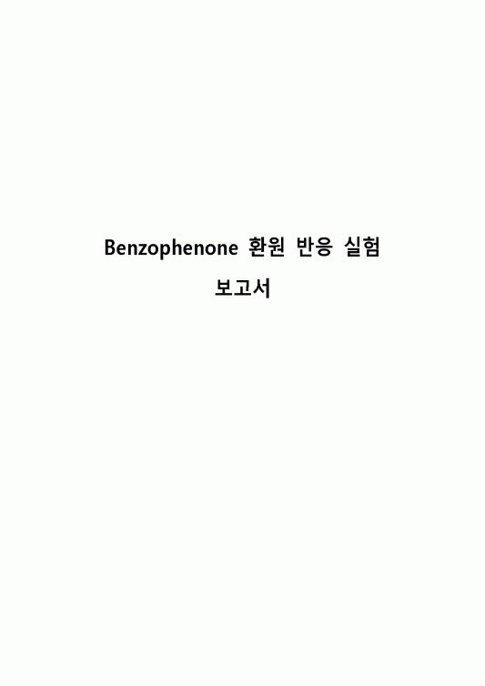 Benzophenone 환원 반응 실험 보고서