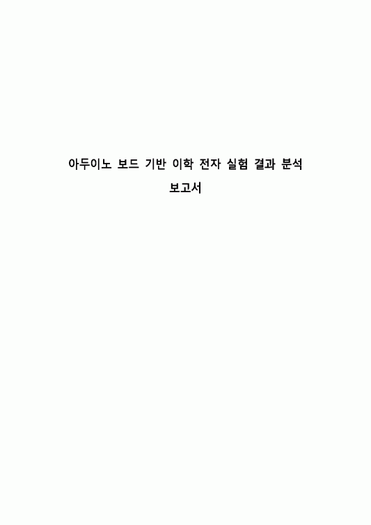 아두이노 보드 기반 이학 전자 실험 결과 분석 보고서