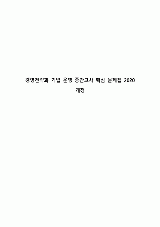 경영전략과 기업 운영 중간고사 핵심 문제집 2020 개정
