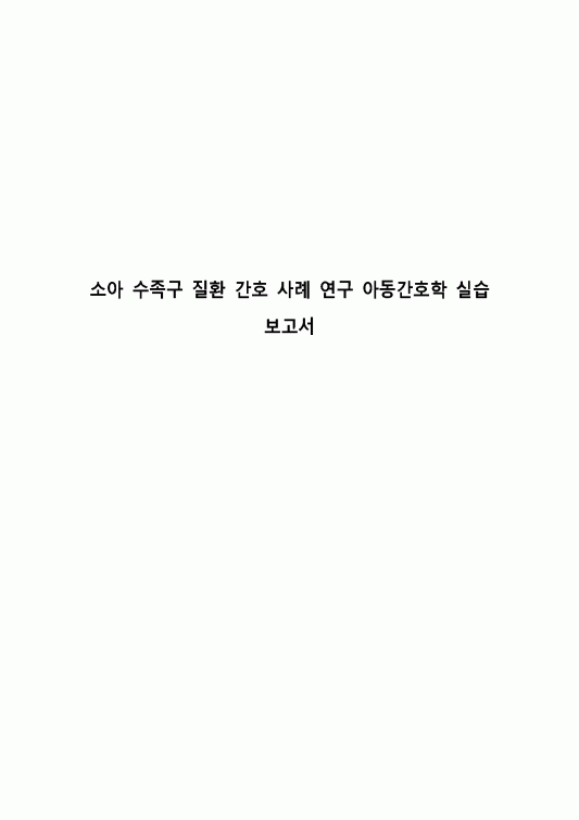 소아 수족구 질환 간호 사례 연구 아동간호학 실습 보고서