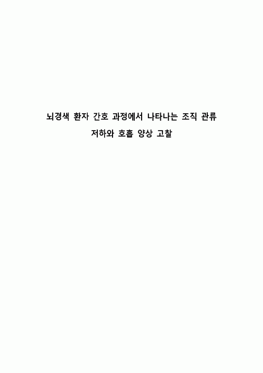 뇌경색 환자 간호 과정에서 나타나는 조직 관류 저하와 호흡 양상 고찰