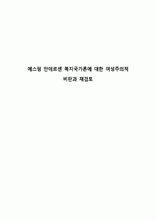 에스핑 안데르센 복지국가론에 대한 여성주의적 비판과 재검토
