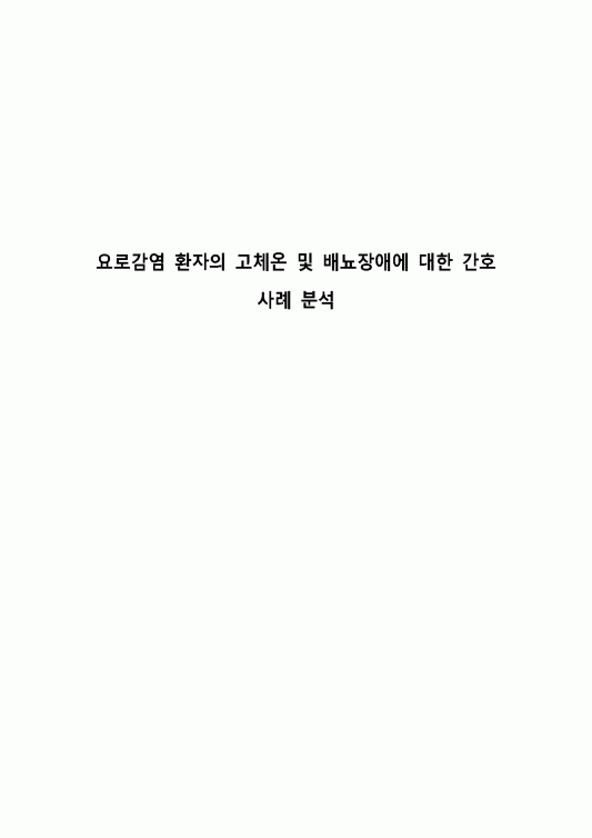 요로감염 환자의 고체온 및 배뇨장애에 대한 간호 사례 분석