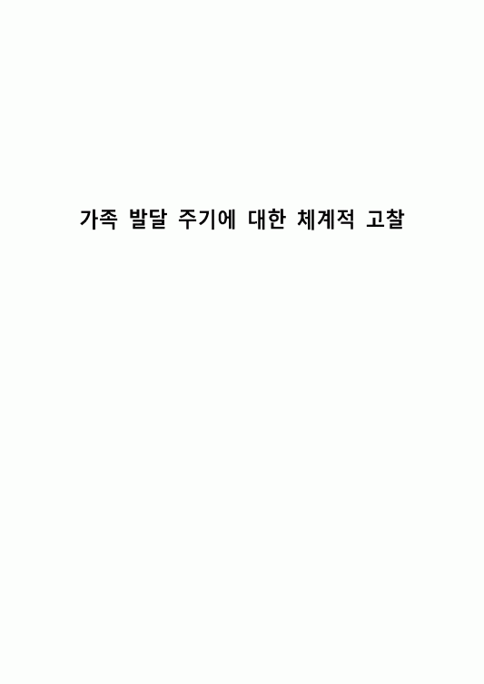 가족 발달 주기에 대한 체계적 고찰