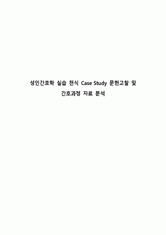 성인간호학 실습 천식 Case Study 문헌고찰 및 간호과정 자료 분석