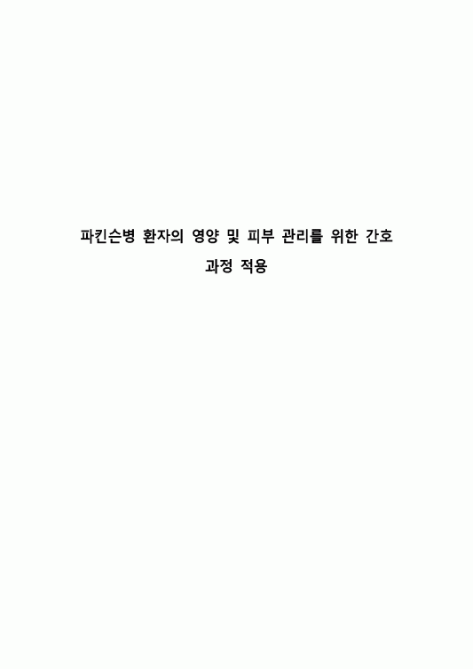 파킨슨병 환자의 영양 및 피부 관리를 위한 간호 과정 적용