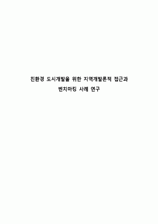 친환경 도시개발을 위한 지역개발론적 접근과 벤치마킹 사례 연구