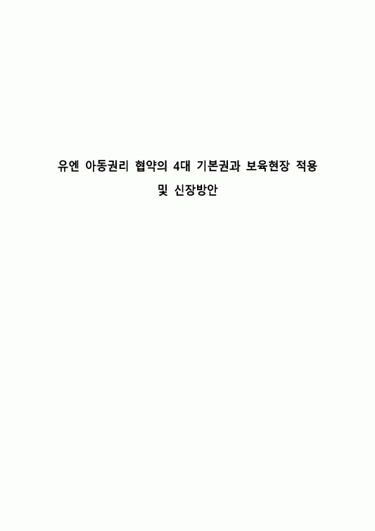 유엔 아동권리 협약의 4대 기본권과 보육현장 적용 및 신장방안