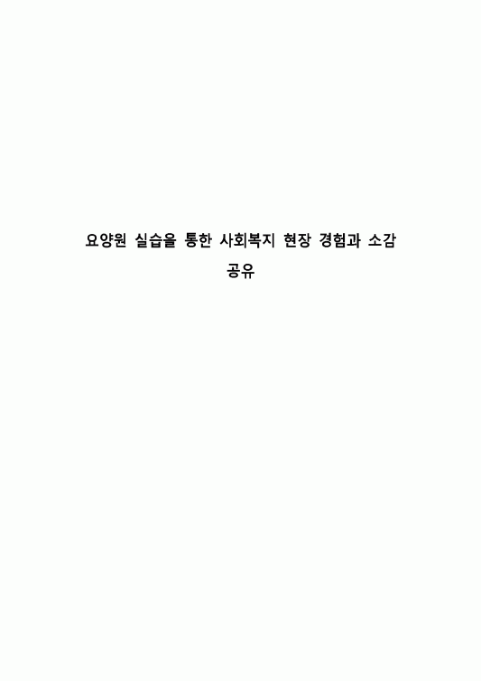 요양원 실습을 통한 사회복지 현장 경험과 소감 공유
