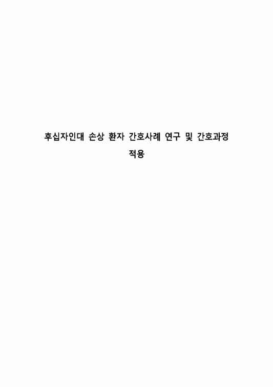 후십자인대 손상 환자 간호사례 연구 및 간호과정 적용