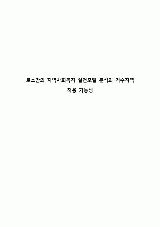 로스만의 지역사회복지 실천모델 분석과 거주지역 적용 가능성