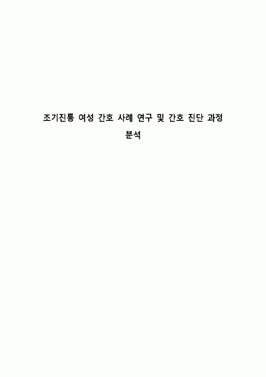 조기진통 여성 간호 사례 연구 및 간호 진단 과정 분석