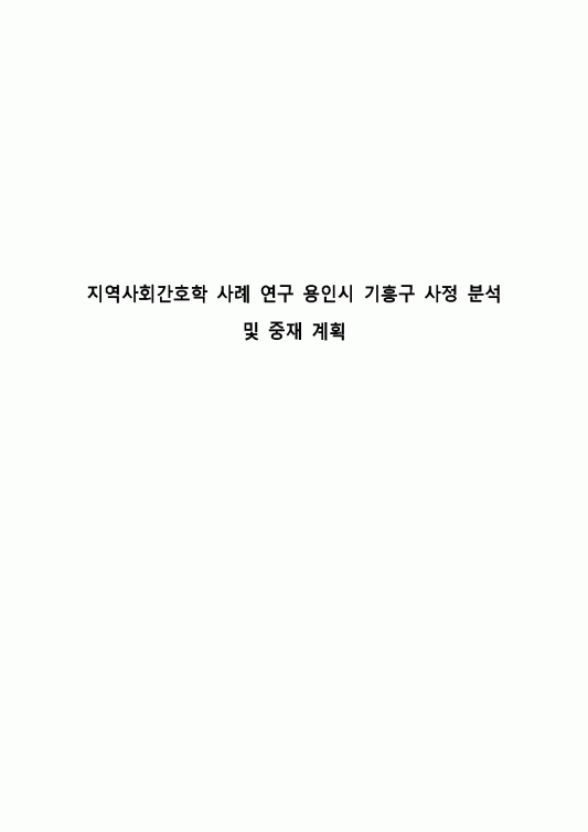 지역사회간호학 사례 연구 용인시 기흥구 사정 분석 및 중재 계획