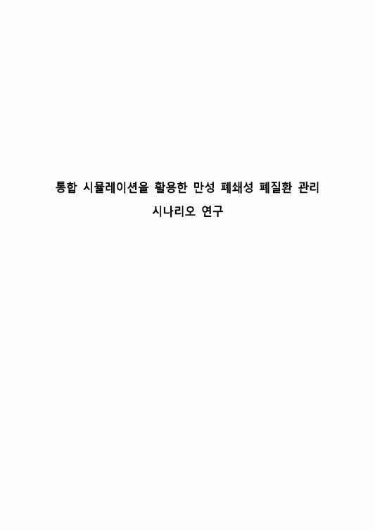 통합 시뮬레이션을 활용한 만성 폐쇄성 폐질환 관리 시나리오 연구